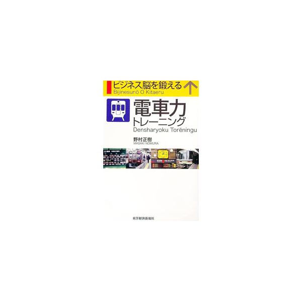 電車（ＴＲＡＩＮ）でトレーニング（ＴＲＡＩＮＩＮＧ）する「脳トレインニング」で、朝のラッシュ時から頭がぐんぐん冴えてくる。電車力を有効活用して並み居るライバルに差をつける脳トレ本。■カテゴリ：中古本■ジャンル：料理・趣味・児童 鉄道■出版社...