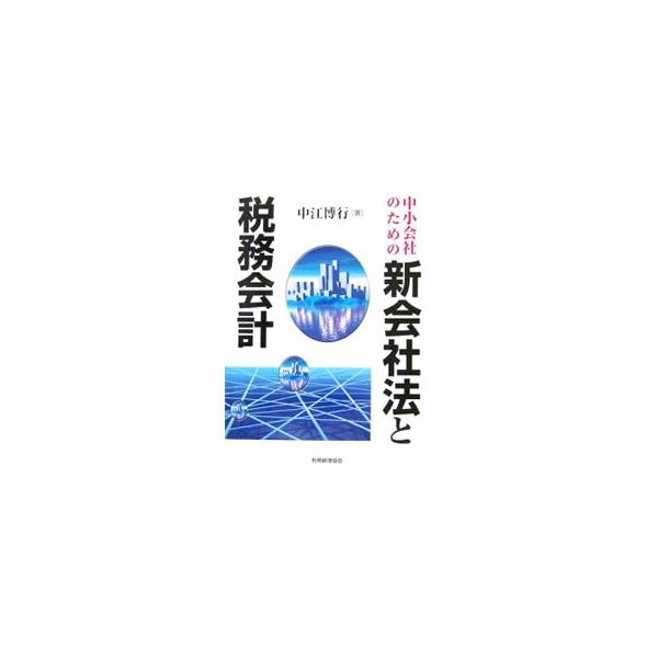 新会社法の基礎知識を紹介するとともに、中小企業の会計や税務、登記、定款変更の実務上のポイントを事例を用いて解説。中小企業の経理法務担当者をはじめ、税理士・会計士の専門家にも役立つ書。■カテゴリ：中古本■ジャンル：政治・経済・法律 民法■出版...