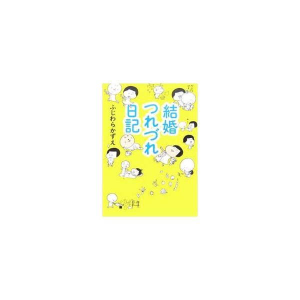 ふたりともウチで仕事。朝・昼・晩と、ずう〜っと一緒。そんな、毎日一緒生活も１５年目。のんびり〜〓な日々を綴った、まいにち徒然日記。Ｏ−ｎｅｔ会員誌『イントロ・Ｇ』連載「けっこん徒然日記」を加筆・訂正。■カテゴリ：中古本■ジャンル：文芸 エッ...