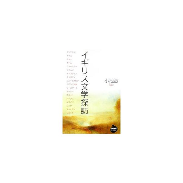 ある町の騒然とした路地の匂い、果てしなく広がる荒野に吹きすさぶ風…。作品が生まれた舞台に立ち、作品の主人公のように歩いてみる。イギリスの豊穣で奥深い文学世界への旅を、時間と空間を縦横に行き交いながら案内する。■カテゴリ：中古本■ジャンル：文...