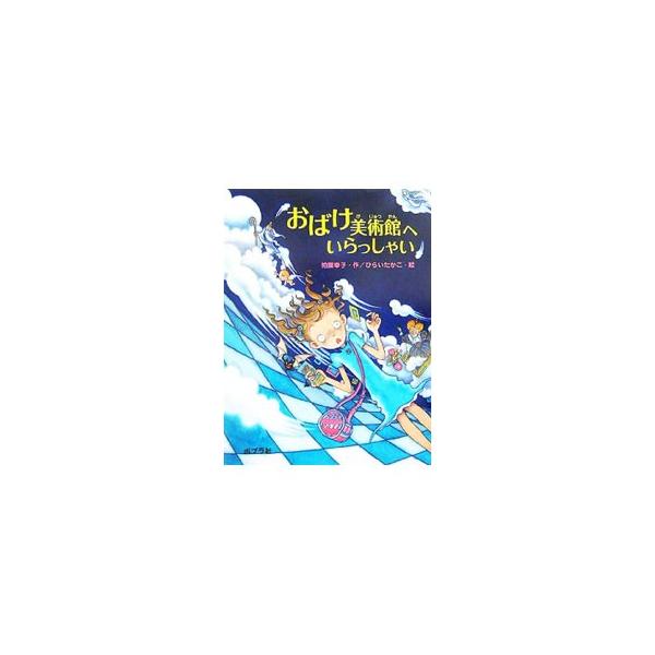 「アルバイト募集。至急！　美術館館長求む。ただし、１０歳以下の女の子に限る」　美術館の館長のアルバイトをすることになった、まひる。おもしろそうと、軽い気持ちで扉を開けると、そこには…。■カテゴリ：中古本■ジャンル：料理・趣味・児童 児童読み...