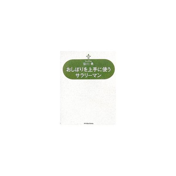 おしぼりは顔を拭くものではありません。職場で、飲み会で、家庭で、恋愛で、なぜかみんなに愛される「おしぼリーマン」を目指せ！　げいじゅちゅ家ササが伝授する、コミュニケーション・アートを満載。■カテゴリ：中古本■ジャンル：産業・学術・歴史 図書...