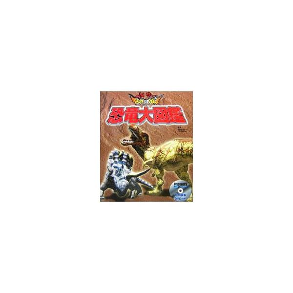 ゲームセンターで人気の「ダイノキングバトル」の世界が図鑑になって登場。ティラノサウルスやトリケラトプス、エドモントニアなど、代表的な恐竜たちの様々なデータを紹介する。豆知識も掲載！　付属ＤＶＤは貸出禁止。■カテゴリ：中古本■ジャンル：産業・...