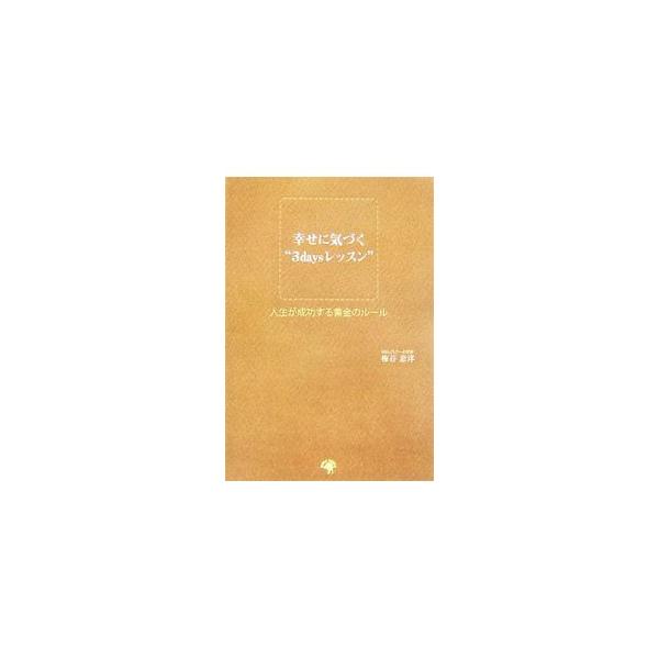 幸せには「かたち」があります。それを知ることで、あなたは「本当の幸せ」への第一歩を踏み出せるのです。「心の研究」の第一人者が、幸せになりたいすべての人々に贈る、ｈａｐｐｙのつかみ方。■カテゴリ：中古本■ジャンル：女性・生活・コンピュータ 女...