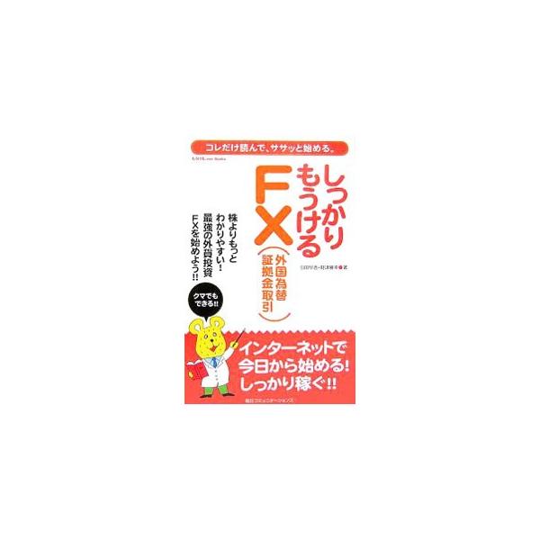 株や外貨預金、いろいろな投資法がある中で、今熱い視線が集まる新しい投資「ＦＸ（外国為替証拠金取引）」の魅力から実践テクニックまでを解説。株よりもっとわかりやすい、最強の外貨投資ＦＸを始めよう！■カテゴリ：中古本■ジャンル：ビジネス 金融・銀...