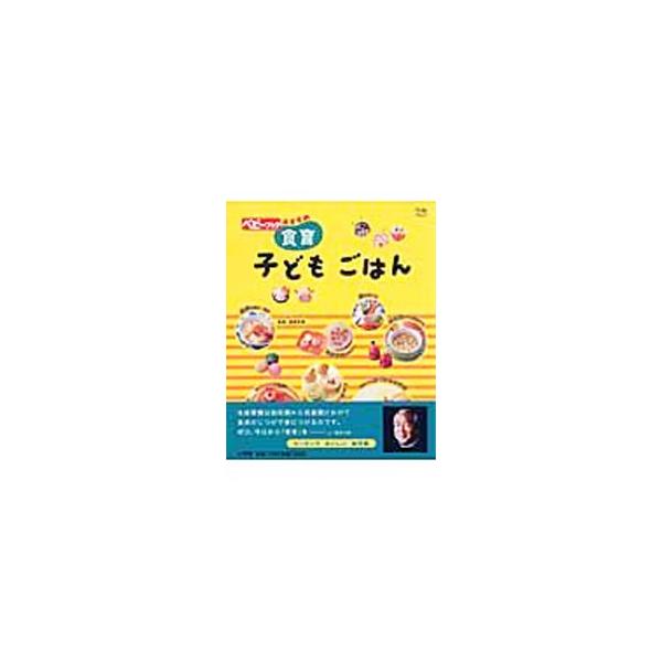 お父さんやお母さんが日常生活のなかでできる食育について説明しながら、幼児の体に必要な栄養がとれて元気な体をつくるレシピ、ヘルシーおやつなど、カンタンでおいしい幼児食を紹介。子どもの食事の悩みもＱ＆Ａで解決。■カテゴリ：中古本■ジャンル：女性...