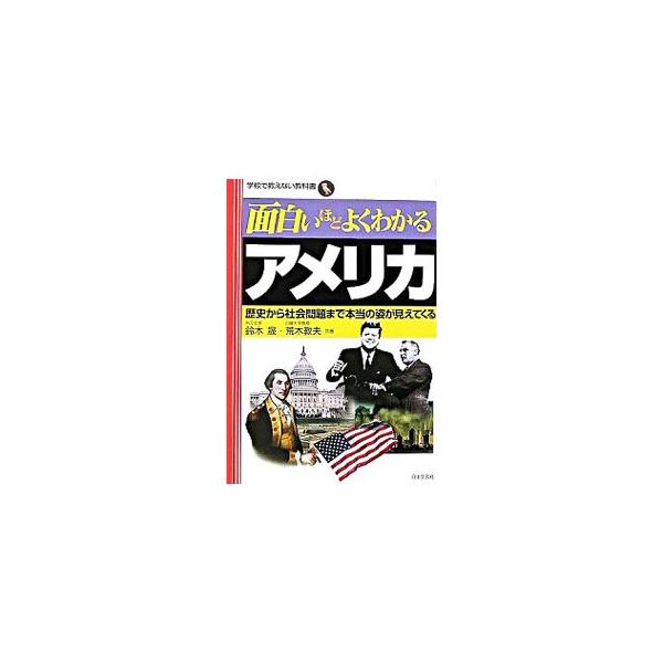 アメリカ大陸の夜明から合衆国の誕生、戦争、憲法の基本構造や司法制度、人種・民族問題や宗教問題と中絶問題といった社会問題までの歴史を、わかりやすく解説する。アメリカ大統領一覧付き。■カテゴリ：中古本■ジャンル：政治・経済・法律 社会その他■出...
