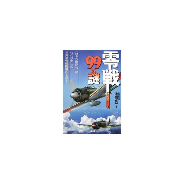 なぜ「零戦」と名づけられたのか？　零戦１機の値段はベンツ何台分か？　零戦は羽田空港からどこまで飛べるのか？　零戦の最大の弱点はどこか？　零戦には機内にトイレがあった？　など、零戦の９９の謎を探る。■カテゴリ：中古本■ジャンル：料理・趣味・児...