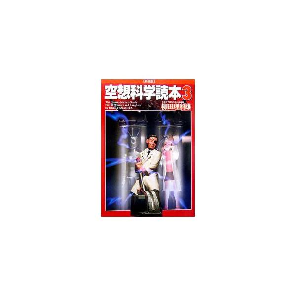 少女ハイジの大ブランコはジェットコースターより怖い！　津波から東京を救うウルトラマンは代わりに千葉を滅ぼす？　空想科学の世界での「行為」を科学的に検証することで次々に判明した、驚愕の新事実を紹介。■カテゴリ：中古本■ジャンル：産業・学術・歴...