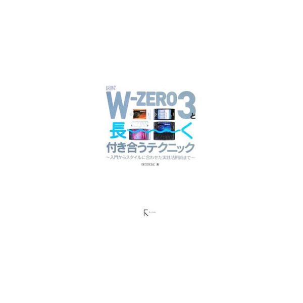 Ｗ−ＺＥＲＯ３の初期設定からインストールといった基本的な扱い方はもちろん、さらにビジネスでの活用法などを解説。Ｗ−ＺＥＲＯ３とパソコンとソフトウェアを組み合わせて実現できる新たな可能性についても紹介する。■カテゴリ：中古本■ジャンル：産業・...