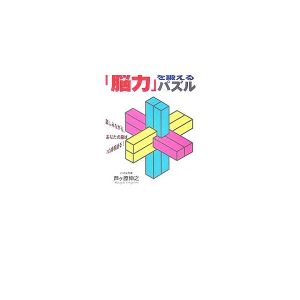 ひとつの問題に集中して頭をひねること、その過程にこそ、脳年齢を１０歳若返らせる「脳力」パズルの真髄がある。観察脳・想像脳・分析脳・推理脳・発想脳の５つの脳がみるみる動き出す、発想刺激パズル傑作集。■カテゴリ：中古本■ジャンル：料理・趣味・児...