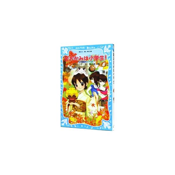 ■カテゴリ：中古本■ジャンル：料理・趣味・児童 児童読み物■出版社：講談社■出版社シリーズ：講談社青い鳥文庫■本のサイズ：新書■発売日：2006/07/01■カナ：ワカオカミワショウガクセイシリーズハナノユオンセンストーリー レイジョウヒロコ