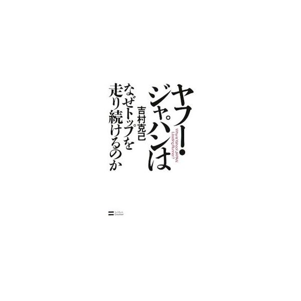 我が国のネット企業として圧倒的ナンバーワンの地位を占めているヤフージャパン。その飛躍的な成長の秘密は？　利益を生むビジネスモデルは？　徹底取材で真実の姿を初めて明らかにする、ビジネス・ノンフィクション。■カテゴリ：中古本■ジャンル：ビジネス...