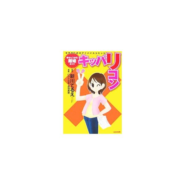 かしこい離婚のノウハウ、全部教えます！　新しい一歩を踏み出す女性のために、証書の作り方、養育費、子どものケアなど、離婚に関する悩みをマンガで解決！　２００２年刊「ばつっ子倶楽部」に最新の情報を加えて漫画化。■カテゴリ：中古本■ジャンル：政治...