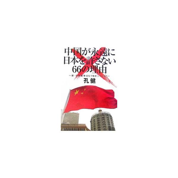 中国にだけは言われたくない！　日本だけは信用できない！　日中両国の文化・経済に精通する著者が、日本人がわざわざ、自ら危機を招くようなことにならないよう、「反日」の本音、「反中」の誤解を解き明かす。■カテゴリ：中古本■ジャンル：政治・経済・法...