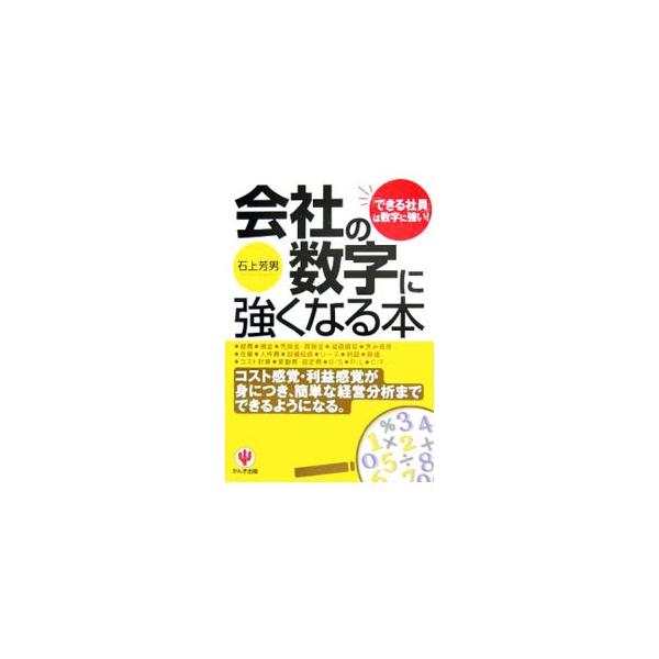 会計上の基本数字、現場で目にする数字、原価を構成する数字、利益を生み出す数字、経営状態を表す数字など、ビジネスマンとして必要な計数感覚を磨くため、最低限必要なテーマを厳選し解説する。新会社法に対応した第２版。■カテゴリ：中古本■ジャンル：ビ...