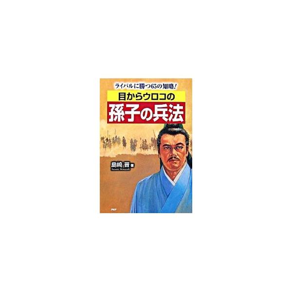 「戦わずして勝つ」「勝算の多い方が勝つ」「スピードが勝敗を分ける」「不敗の態勢をつくる」など、「孫子」兵法の極意を解く。意訳・読み下し文・実戦例付き解説の順で、地図やイラストとあわせてわかりやすく紹介。■カテゴリ：中古本■ジャンル：料理・趣...