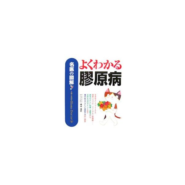 全身性エリテマトーデス、関節リウマチ、シェーグレン症候群…。膠原病の正しい知識、治療法から日常生活のポイントまで、豊富なイラストや図表とともに専門医がやさしく解説する安心読本。■カテゴリ：中古本■ジャンル：スポーツ・健康・医療 医療■出版社...