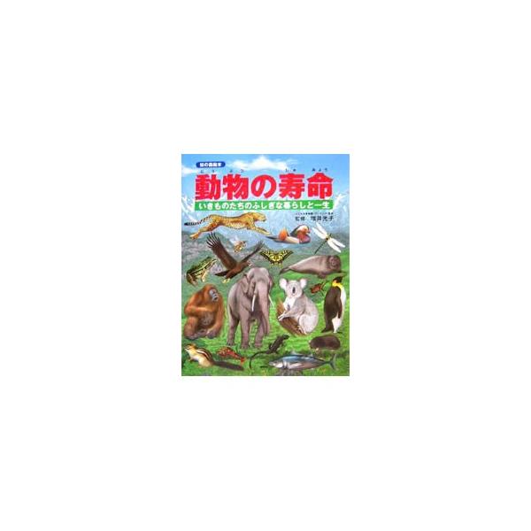 哺乳類、鳥類、爬虫類、両生類、魚類、昆虫類の動物たちが、どのように生まれ、何を食べて育ち、子孫を残し、そして死んでいくのかを解説。とくに何年（何日）生きるかを中心にまとめられた画期的な学習絵本。■カテゴリ：中古本■ジャンル：産業・学術・歴史...
