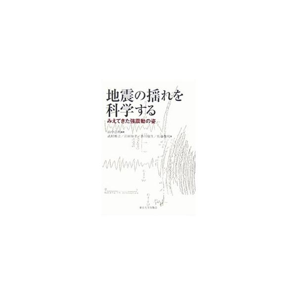 なぜ地震は強く揺れるのか？　強震動地震学で研究されている強震動の発生・伝播のしくみや、それらの研究成果を防災や災害の軽減にどう活用していくかなどの最新の現状について、一般の人に理解できるようわかりやすく解説。■カテゴリ：中古本■ジャンル：産...
