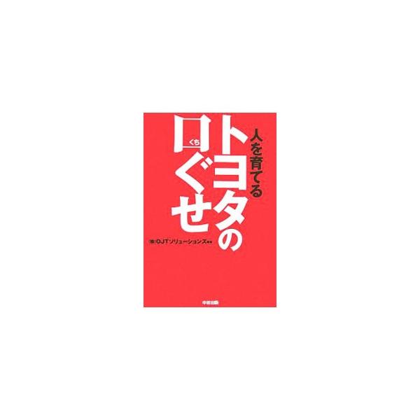 ■カテゴリ：中古本■ジャンル：ビジネス 企業・経営■出版社：中経出版■出版社シリーズ：■本のサイズ：単行本■発売日：2006/09/30■カナ：トヨタノクチグセ オージェイティーソリューションズ