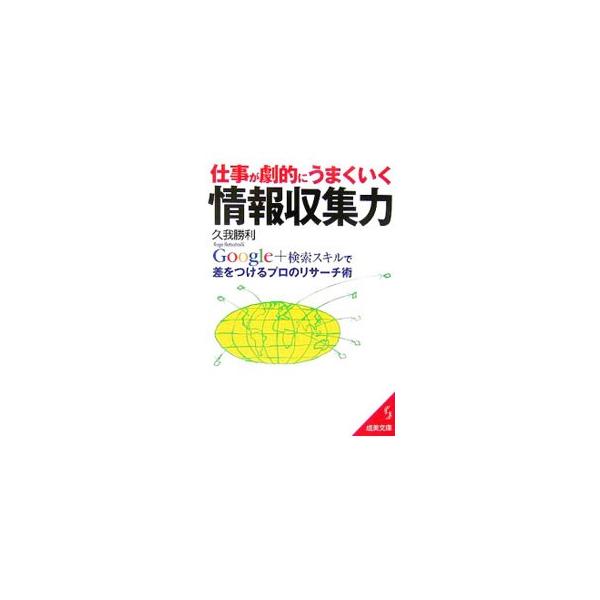 ■カテゴリ：中古本■ジャンル：女性・生活・コンピュータ コンピューター・インターネットその他■出版社：成美堂出版■出版社シリーズ：成美文庫■本のサイズ：文庫■発売日：2006/08/01■カナ：シゴトガゲキテキニウマクイクジョウホウシュウシ...