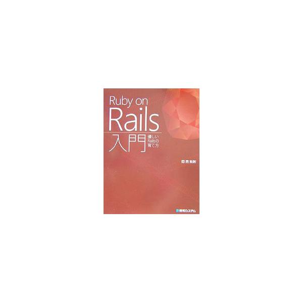 オブジェクト指向の基本からＷｅｂアプリケーションの作りかた、プラグインからテスト、改造までを解説。Ｒｕｂｙの初心者にも、ＲｕｂｙだけでＲａｉｌｓは使ってない人にも、既にＲａｉｌｓを使っている人にも役立つ入門書。■カテゴリ：中古本■ジャンル：...