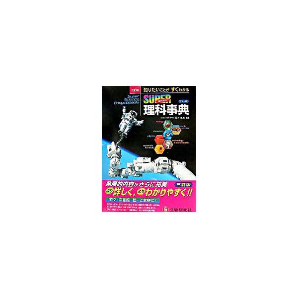 中学理科の全学習内容を中心に、具体的・実際的な説明と、見て楽しく理解を助けるカラー写真・図解を豊富に掲載する学習事典。ＤＮＡ・光触媒・ナノテクノロジー・環境問題などの最新科学情報も網羅する。■カテゴリ：中古本■ジャンル：産業・学術・歴史 学...