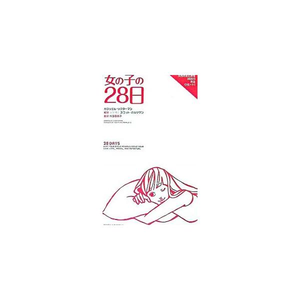 ウキウキ・ラブラブ・イライラ・くよくよ。みーんなホルモンのせいだった！　心と体の変化のリズムを、生理周期とホルモンバランスの関係から解説。ホルモンバランスに合わせた、気持ちよい過ごし方がわかります。■カテゴリ：中古本■ジャンル：スポーツ・健...