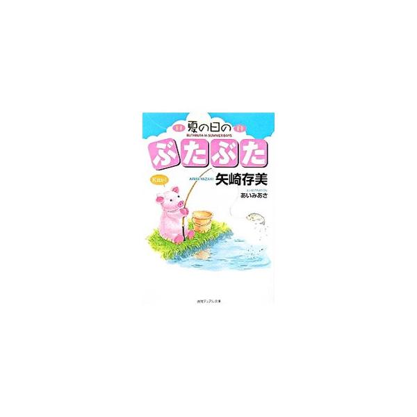 ■カテゴリ：中古本■ジャンル：文芸 ライトノベル　男性向け■出版社：徳間書店■出版社シリーズ：徳間デュアル文庫■本のサイズ：文庫■発売日：2006/08/01■カナ：ナツノヒノブタブタ ヤザキアリミ