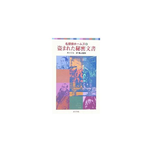外務省の事務室から盗みだされた秘密文書。深刻な国際問題となるまえに、なんとしてもとりもどしたいが…。表題作のほか、宿敵モリアーティ教授との死闘をえがく「最後の事件」など全５編を収録。■カテゴリ：中古本■ジャンル：料理・趣味・児童 児童読み物...