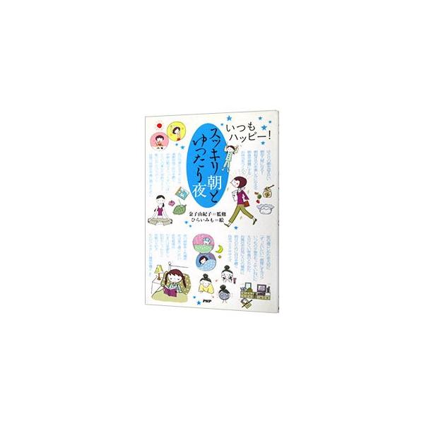 いつもよりリッチな朝食を楽しむ、毎日１０分ヨガのレッスンをおさらいする…。そんな、朝と夜を活用するための、ワクワクするようなアイデアをたくさん紹介。あなたの生活に取り入れて、明日をもっと楽しいものにしましょう。■カテゴリ：中古本■ジャンル：...