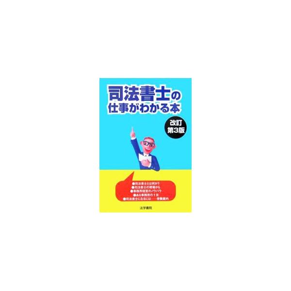司法書士ってどんな仕事をするのか、資格をとるにはどうすればよいかなどがわかるよう、司法書士の業務の実際、事務所経営のノウハウ、受験案内等を収録。コンピュータ庁における、新法による書面申請についても説明する。■カテゴリ：中古本■ジャンル：政治...
