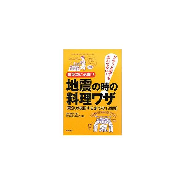 助かるための実践的工夫と体験的被災術を、食の分野から紹介。サバイバル術や、配給の食料や乾物をうまく使った被災時レシピなど、被災で生き残り、上手に切り抜ける術を披露。防災時の料理本として類書のない貴重な一冊。■カテゴリ：中古本■ジャンル：教育...