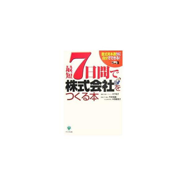 最短７日間で、司法書士・行政書士・税理士などの専門家に頼らず、自分ひとりで株式会社をつくる手順を解説。豊富な書式例を見本に、登記申請までがわかる！　「１人企業」も「１円起業」もこの１冊でＯＫ！■カテゴリ：中古本■ジャンル：政治・経済・法律 ...