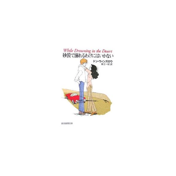 ■カテゴリ：中古本■ジャンル：文芸 小説一般■出版社：東京創元社■出版社シリーズ：創元推理文庫■本のサイズ：文庫■発売日：2006/08/01■カナ：サバクデオボレルワケニワイカナイ ドンウィンズロウ