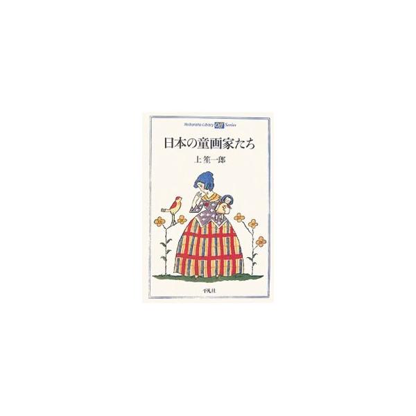 竹久夢二、武井武雄、蕗谷虹児、中原淳一、いわさきちひろ、長新太、安野光雅などなど、明治から現代までの代表的な童画家４５人の足跡を簡にして要を得た文体でつづった、ありそうでなかった貴重な日本児童出版美術史の労作。■カテゴリ：中古本■ジャンル：...