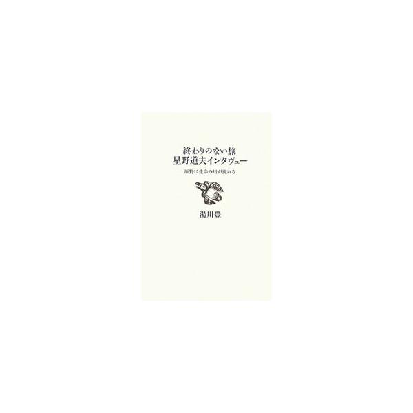 人間という種の不思議さ。自分が生きていることの不思議さ。そういう意識でアラスカを撮っていると何かが見えてくる−。自然を学ぶのに最適の地に赴き、自分の思想を形成した星野道夫のインタビューをまとめる。■カテゴリ：中古本■ジャンル：料理・趣味・児...