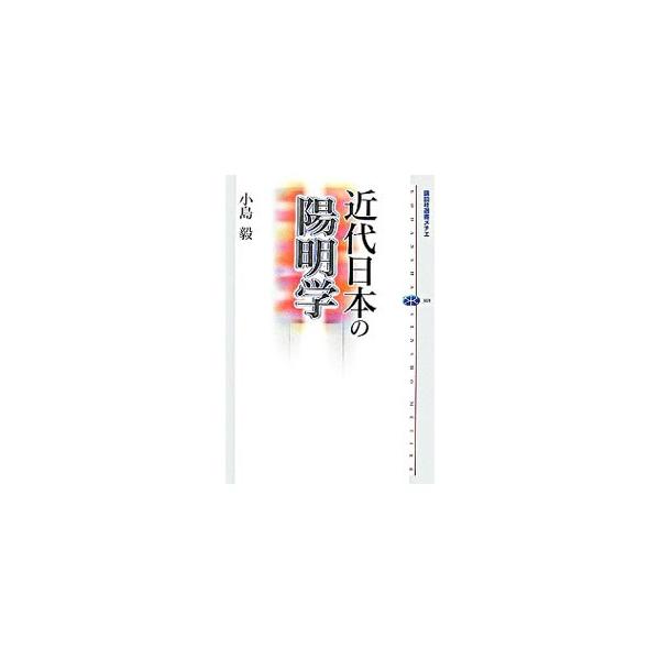 善意が起こす「革命」はタチが悪い！　我々が創出した「近代」の問題の本質は、陽明学と水戸学の系譜が交差するとき明らかになる。陽明学の新たな解釈史にして、日本近代思想史の驚くべき読み直し。■カテゴリ：中古本■ジャンル：産業・学術・歴史 哲学・思...