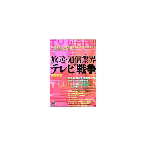 放送業界や通信業界とはどういうところなのか？　旧態依然としたこれらの業界の仕組みや裏側、最新トレンドや不祥事が起こる背景などを徹底リポート。音楽・書籍配信、ゲーム機、ネット広告など各業界の最新動向も解説する。■カテゴリ：中古本■ジャンル：産...