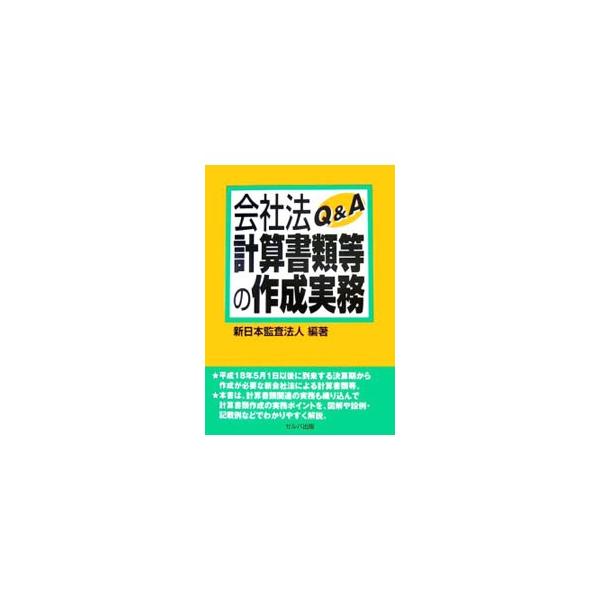 平成１８年５月１日以後に到来する決算期から作成が必要な、新会社法による計算書類作成の実務ポイントを、計算書類関連の実務も織り込んで、図解や設例・記載例などでわかりやすく解説。■カテゴリ：中古本■ジャンル：政治・経済・法律 民法■出版社：セル...
