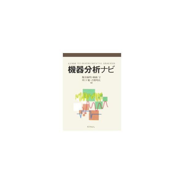 材料分析で最も頻度が高いナノからマイクロ領域にわたる観察、構造解析、組成・状態分析、粒子分析、さらに有機化合物分析、溶液分析の６つの分析法における機器分析ガイド。分析目的から多様な分析機器を一覧できる一冊。■カテゴリ：中古本■ジャンル：産業...