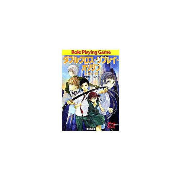 ■カテゴリ：中古本■ジャンル：料理・趣味・児童 その他娯楽■出版社：富士見書房■出版社シリーズ：富士見文庫■本のサイズ：文庫■発売日：2006/08/01■カナ：ダブルクロスリプレイオリジンミライノキズナ ヤノシュンサクエフイーエーアール