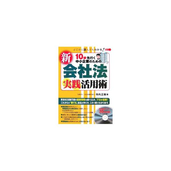 新会社法施行後の最新情報を盛り込み、中小企業における会社法の活用法をプロが伝授！　これからの「勝てる」会社の作り方、この１冊でわかります。中小企業の社長、これから起業を考えている人必携の書。■カテゴリ：中古本■ジャンル：政治・経済・法律 民...
