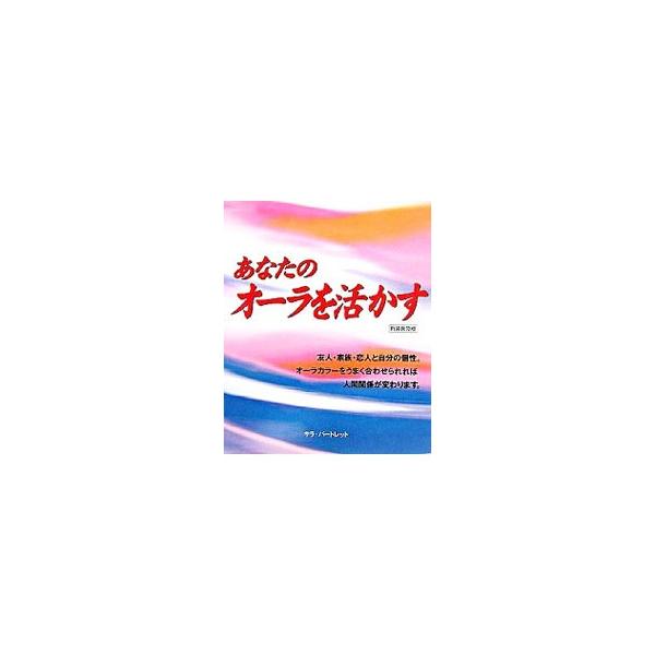 「赤く」なって怒りますか？　「青」くさいといわれたことは？　色はその人の個性、つまりオーラを表すのです。オーラが性格、気分、将来の予想をどう表すのか、オーラ写真の実例、オーラカラーによる相性診断等を紹介します。■カテゴリ：中古本■ジャンル：...