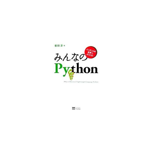 オブジェクト指向のスクリプト言語Ｐｙｔｈｏｎについての入門書。プログラムを書くためのルールから、オブジェクト指向機能、より実践的な活用方法まで、初心者にもわかりやすく解説する。■カテゴリ：中古本■ジャンル：女性・生活・コンピュータ コンピュ...