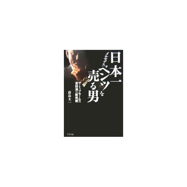 年間１６０台、累計２０００台以上！　２日に１台メルセデスを売る男がいた。ノーネクタイ、顔はひげ面。しかし、セールスは超一流。顧客の心を虜にする秘密とは？　その破天荒なライフスタイルを語る。■カテゴリ：中古本■ジャンル：産業・学術・歴史 機械...