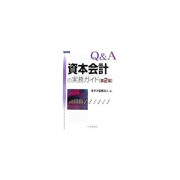 資本会計をめぐる課題や実務上の問題点について、Ｑ＆Ａ形式によって平易に解説。新会計基準および会社法関連規則を反映するとともに、新会社法時代の実務に対応できるように見直しを行った第２版。■カテゴリ：中古本■ジャンル：ビジネス 経理・会計■出版...
