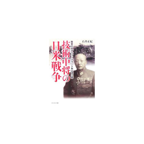 ■カテゴリ：中古本■ジャンル：産業・学術・歴史 その他歴史■出版社：光人社■出版社シリーズ：光人社ＮＦ文庫■本のサイズ：文庫■発売日：2006/09/01■カナ：ギジュツチュウジョウノニチベイセンソウ イシイマサミチ