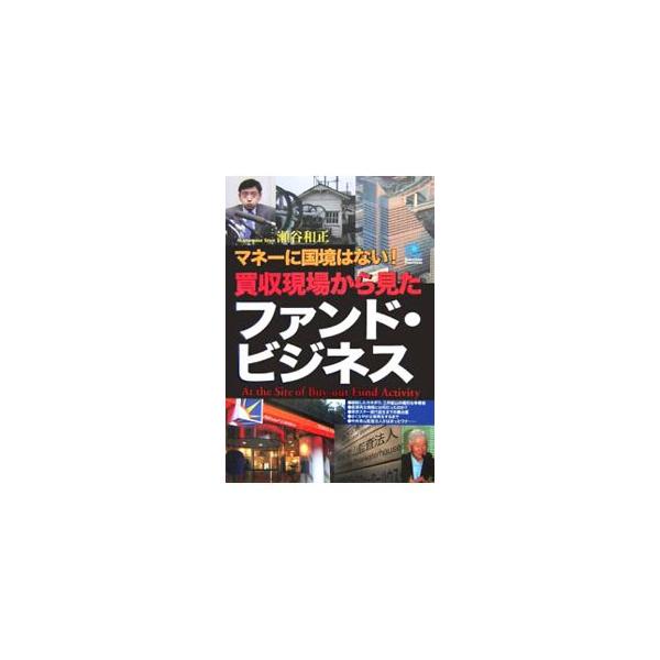 再生ファンドは、いったいどのように衰退した企業を買い、どのように再生させるのか？　そしてどのように利益を上げるのか？　企業買収の現場で活躍している当事者が、その熾烈な舞台裏を詳細に述べる。■カテゴリ：中古本■ジャンル：ビジネス 金融・銀行■...